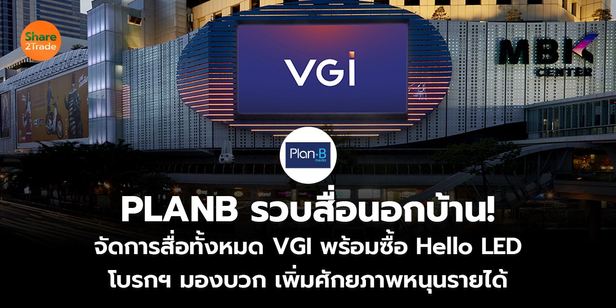 PLANB รวบสื่อนอกบ้าน! จัดการสื่อทั้งหมด VGI พร้อมซื้อ Hello LED โบรกฯ มองบวก เพิ่มศักยภาพหนุน ...